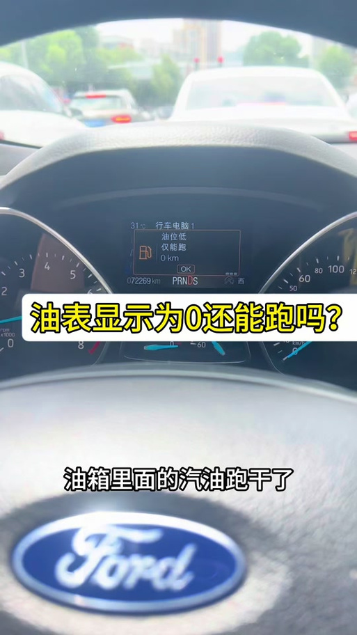 汽车油表显示为零还能跑多少公里截图