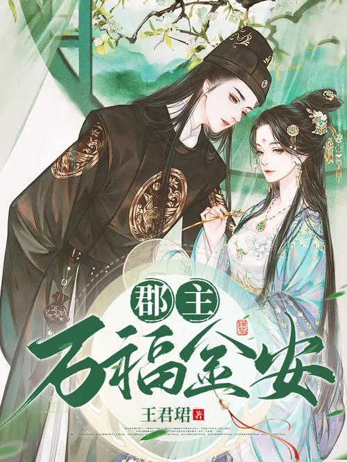 郡主万福金安最新章节截图