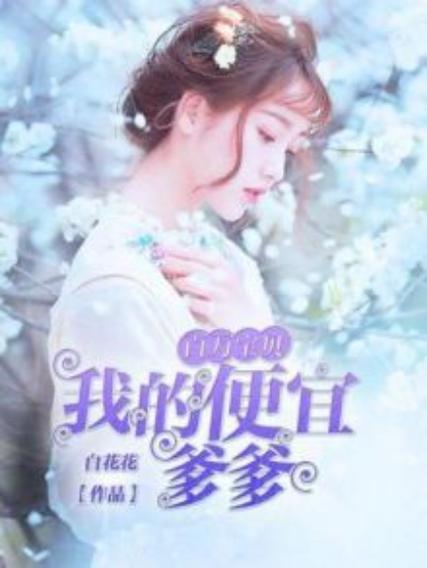 白花花作者小说图标