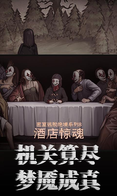 密室逃脱酒店惊魂结局图标