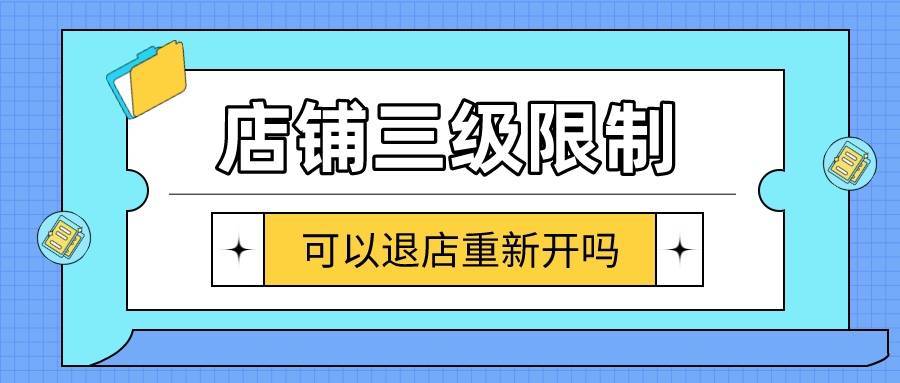 拼多多店铺因导流退店再开店图标