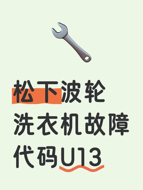 松下滚筒u13故障截图