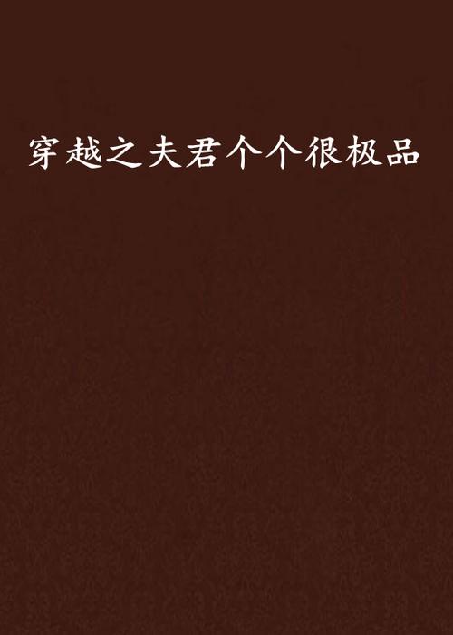 夫君个个是极品图标