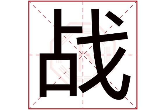 带战字的霸气名字图标
