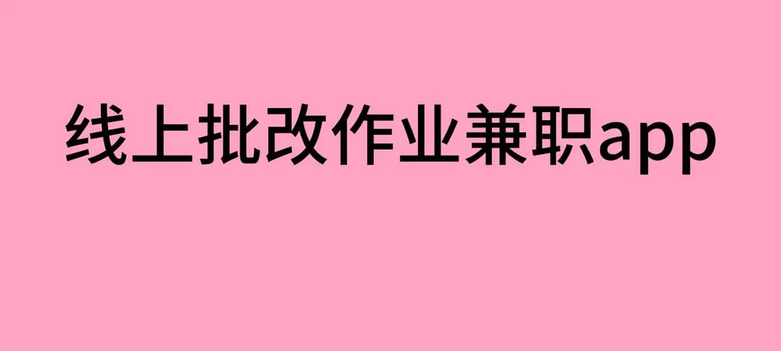 帮忙写作业的兼职截图
