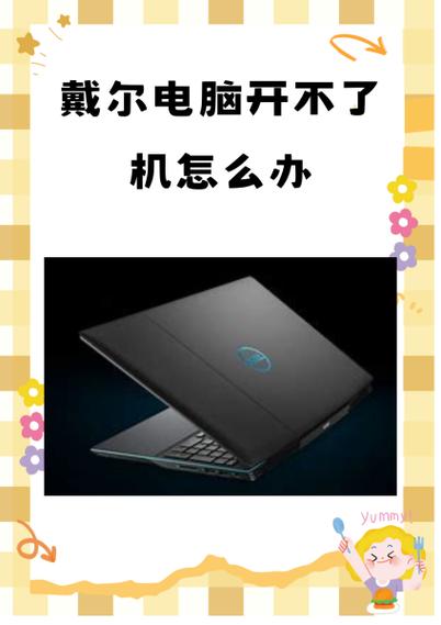 dell电脑反复重启开不了机图标