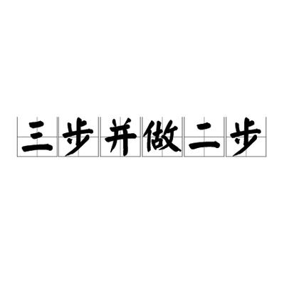 三步走还是两步走图标