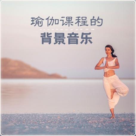 瑜伽放松音乐60分钟瑜伽音乐图标