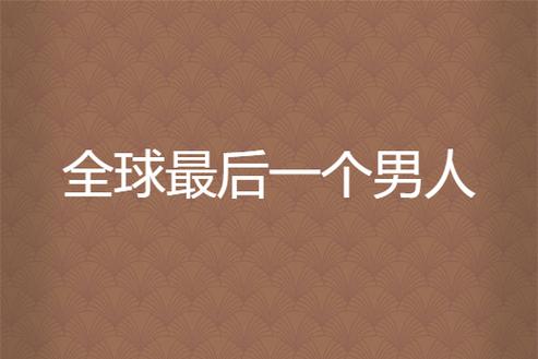 地球最后一个男人TXT下载截图