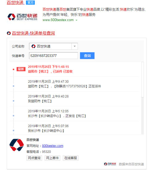 百世物流单号查询跟踪货图标