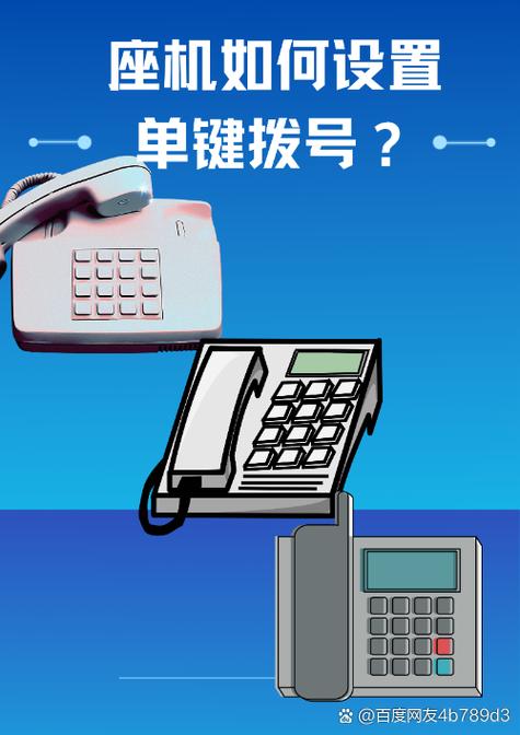 座机电话设置快捷拨号截图