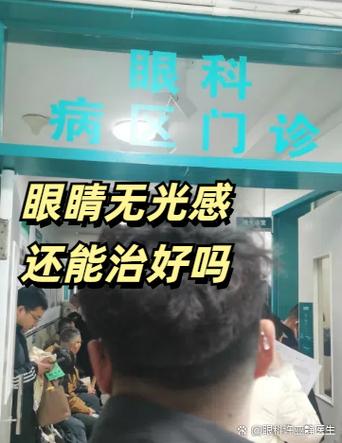 眼睛只有光感能治好吗图标