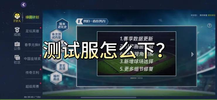 fifa先锋测试服下载方法截图