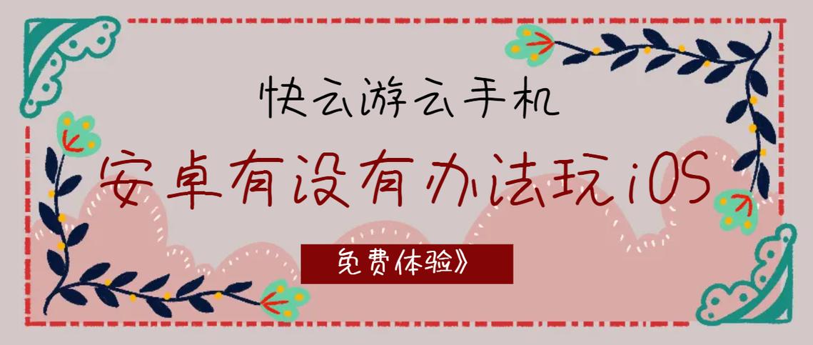 安卓怎么玩ios的账号