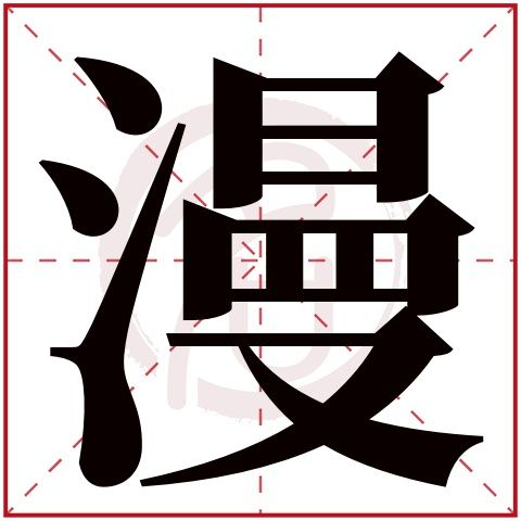 女孩叫漫的名字寓意图标