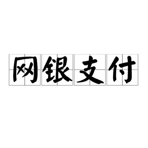 什么叫网银交易图标