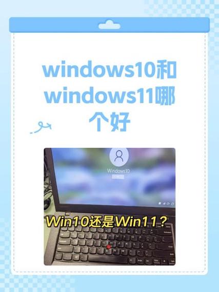系统10和11哪个更好截图