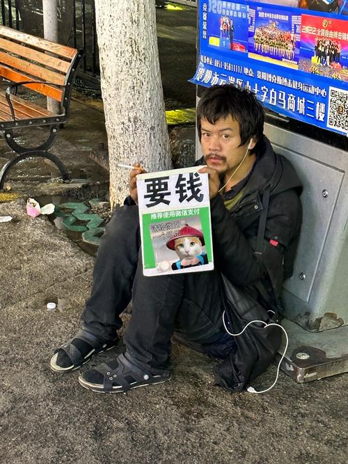乞丐搞钱霸气图片截图