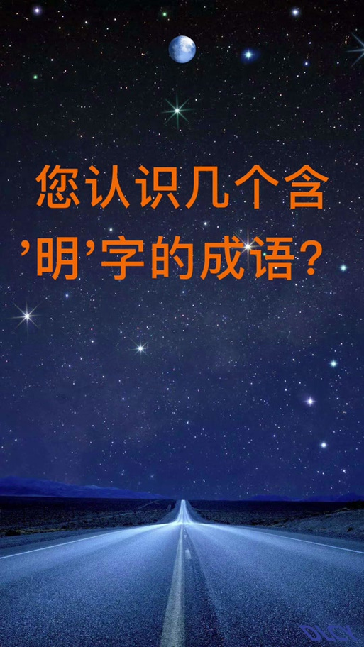 明开头的成语图标