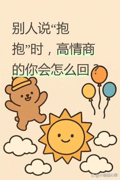 男人说抱抱你高情商回答图标