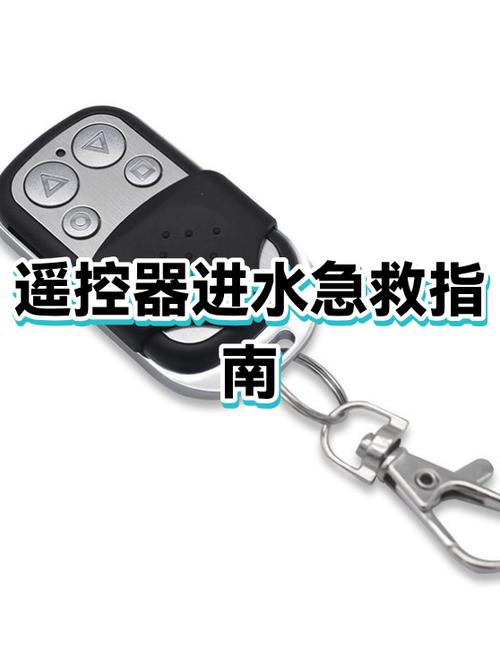 遥控器进水解决方法
