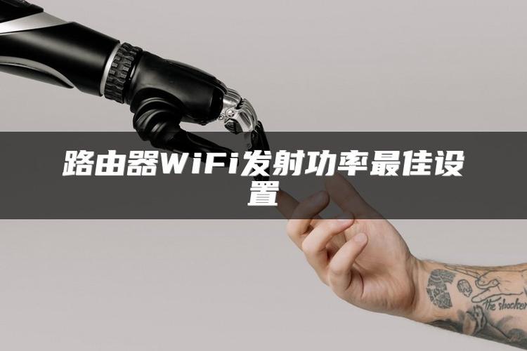 路由器发射功率多大好图标