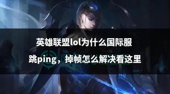 英雄联盟跳ping怎么办