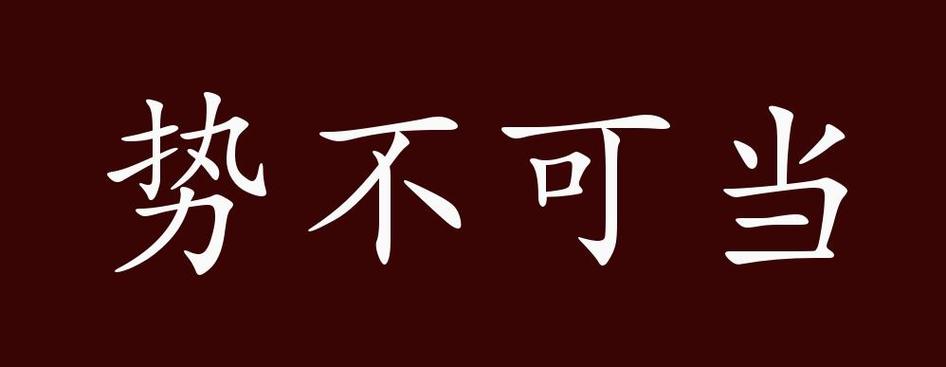 锐不可挡之势图标