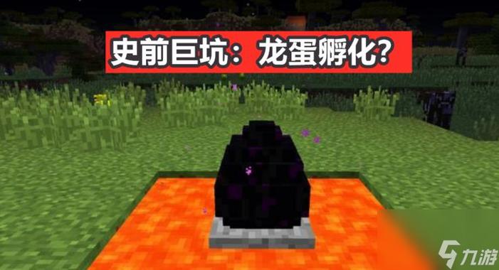 我的世界孵龙蛋截图