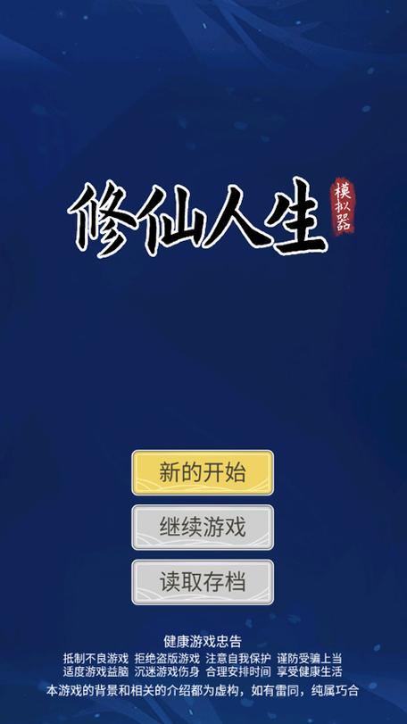 修仙式人生模拟器破解版