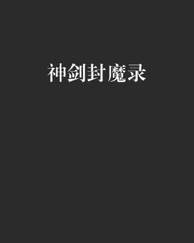 神剑封魔录图标