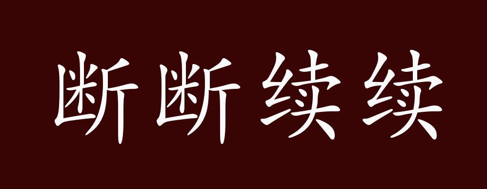 形容说话断断续续的成语截图