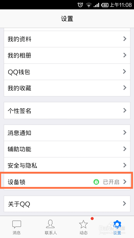 手机设备锁怎么设置图标