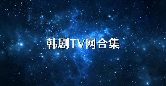 韩剧tv网站版