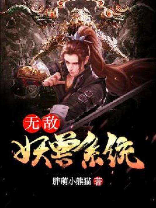 无敌妖兽系统胖萌小熊猫图标