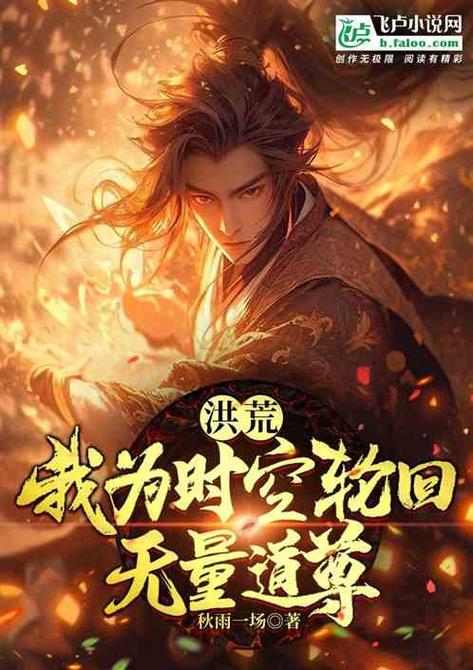 洪荒:开局吸收时空法则图标