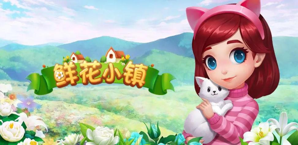 鲜花小镇礼包码2025游戏截图