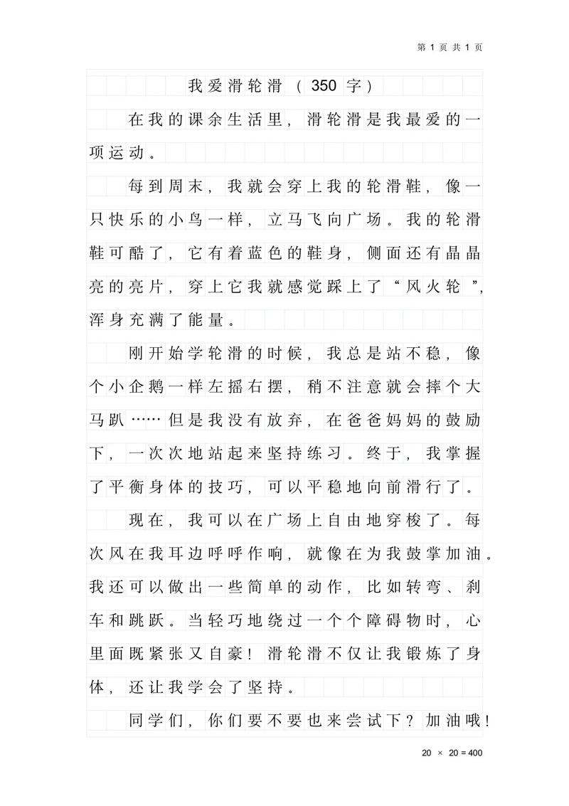 我爱轮滑作文图标