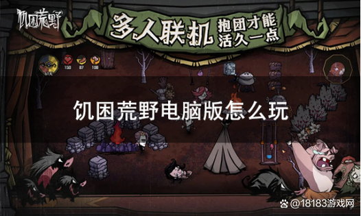 饥荒电脑版和手机版有什么区别图标