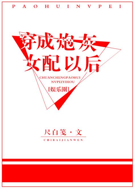 穿成炮灰女配后娱乐圈图标