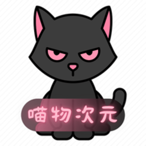 喵次元破解版免广告图标