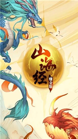 山海经赚金版红包版图标