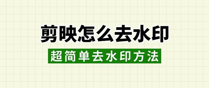 剪映怎么去除视频中的水印图标