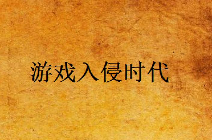 游戏入侵时代图标