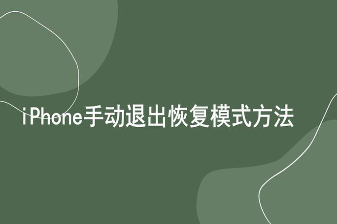 退出恢复模式的步骤图标