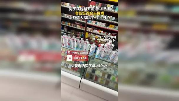 男子买饮料意外连中17瓶图标
