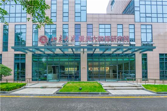 重庆大数据研究院