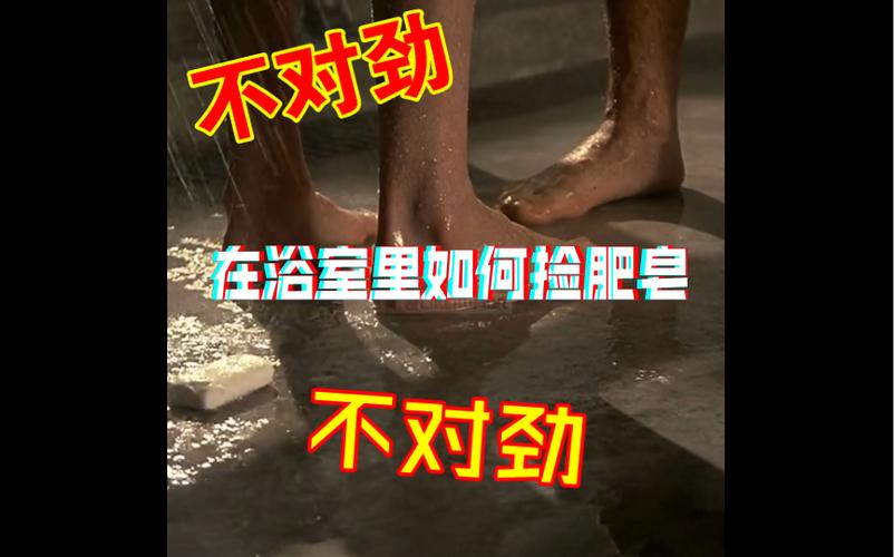 在澡堂捡肥皂的后果图标
