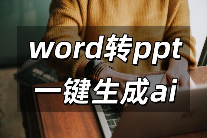 word转ppt一键生成ai图标