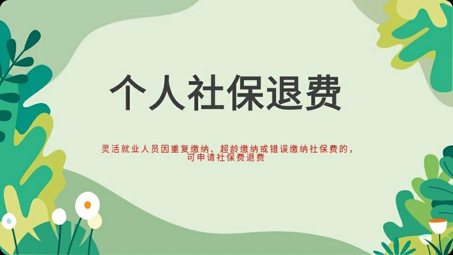 退社保怎么能全额退图标
